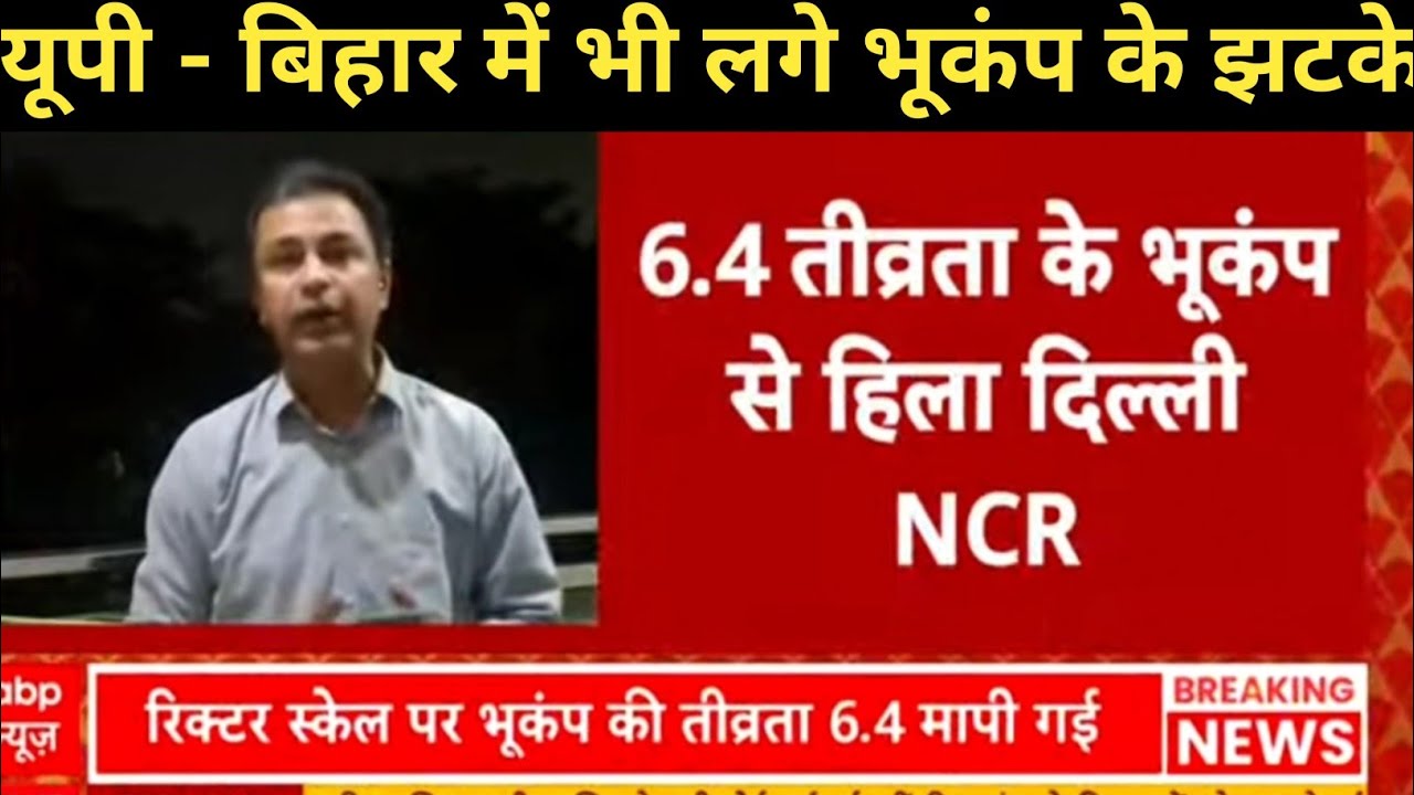 UP Bihar mein bhi Lage bhukamp ki jhatake bhukamp ki jhatake ka Kendra ...