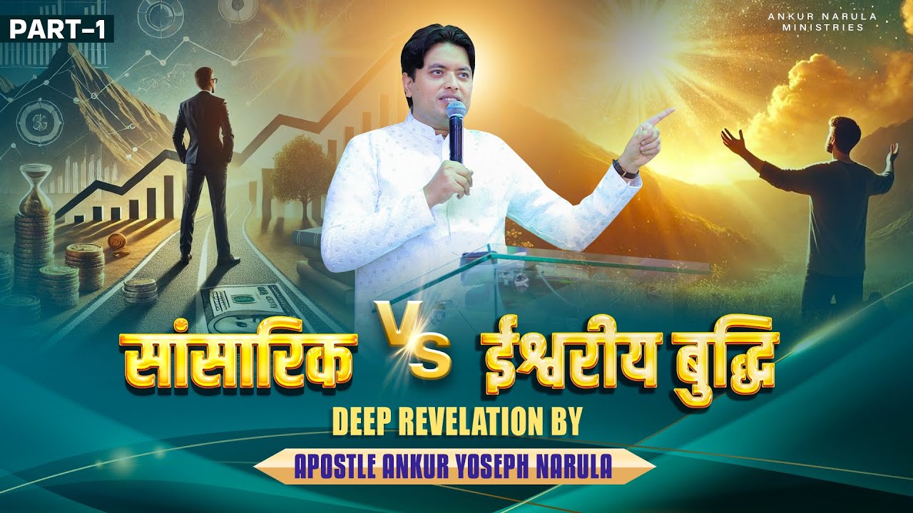 ईश्वरीय v/s सांसारिक बुद्धि (Part - 1) | Deep Revelation by Apostle ...