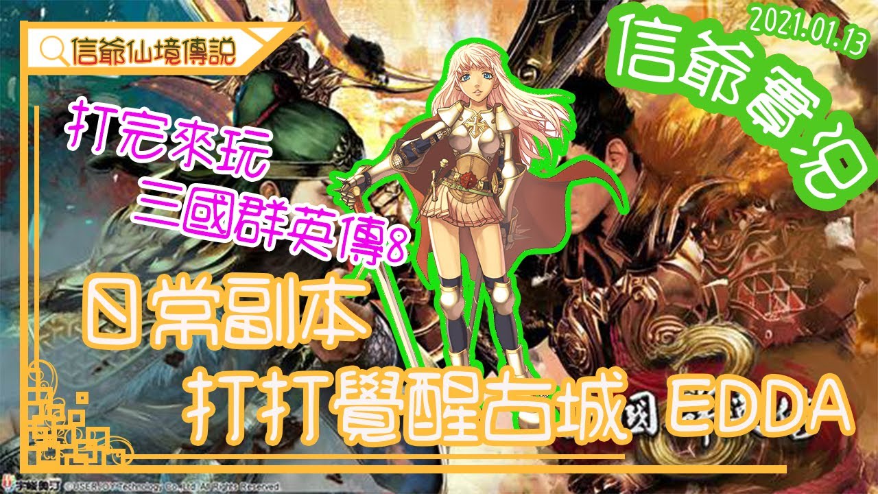 信爺實況-盧恩日常副本 覺古 EDDA 打完玩三國群英8[Rune Knight Buff Up] - YouTube