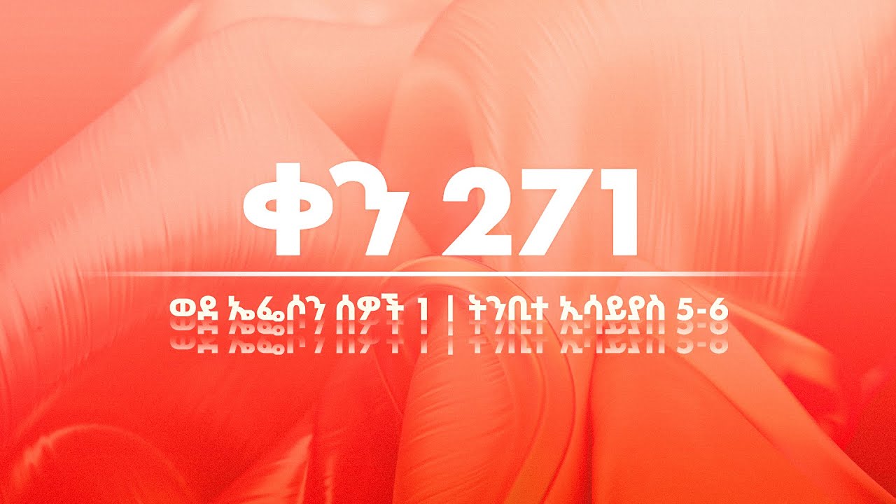 ቀን 271 - መስከረም 17 የአንድ አመት የመጽሐፍ ቅዱስ ንባብ || Day 271 - Sep 27 || One ...