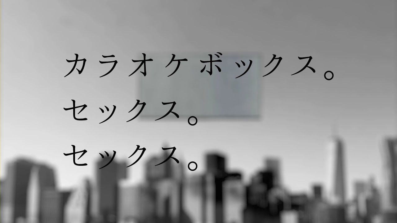【mv】 Bst カラオケボックス。セックス。セックス。 Youtube