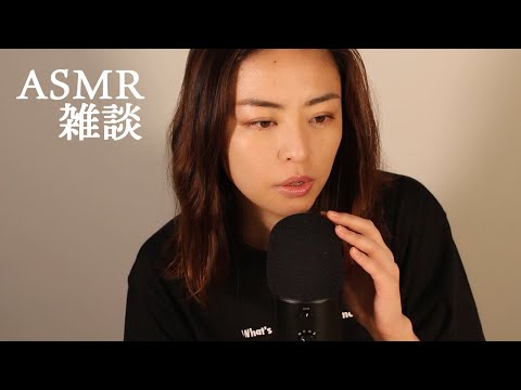 ASMR Chatting and Mic Touching | Japanese | Whispering | 日本語雑談