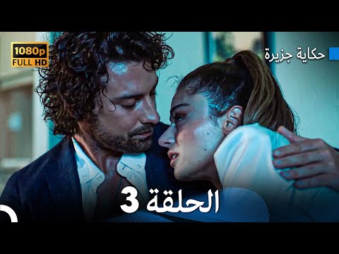 حكاية جزيرة الحلقة 3 بجودة عالية (Arabic Dubbed)