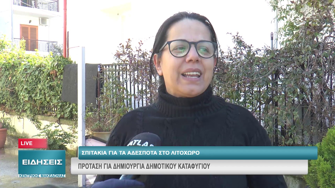 ΣΠΙΤΑΚΙΑ ΓΙΑ ΤΑ ΑΔΕΣΠΟΤΑ ΣΤΟ ΛΙΤΟΧΩΡΟ - YouTube