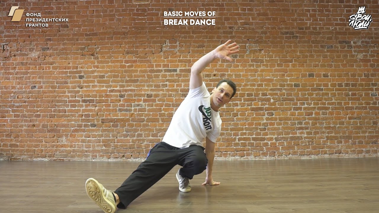 59. Basic moves of breakdance | Видео уроки брейк данс от "Своих Людей ...