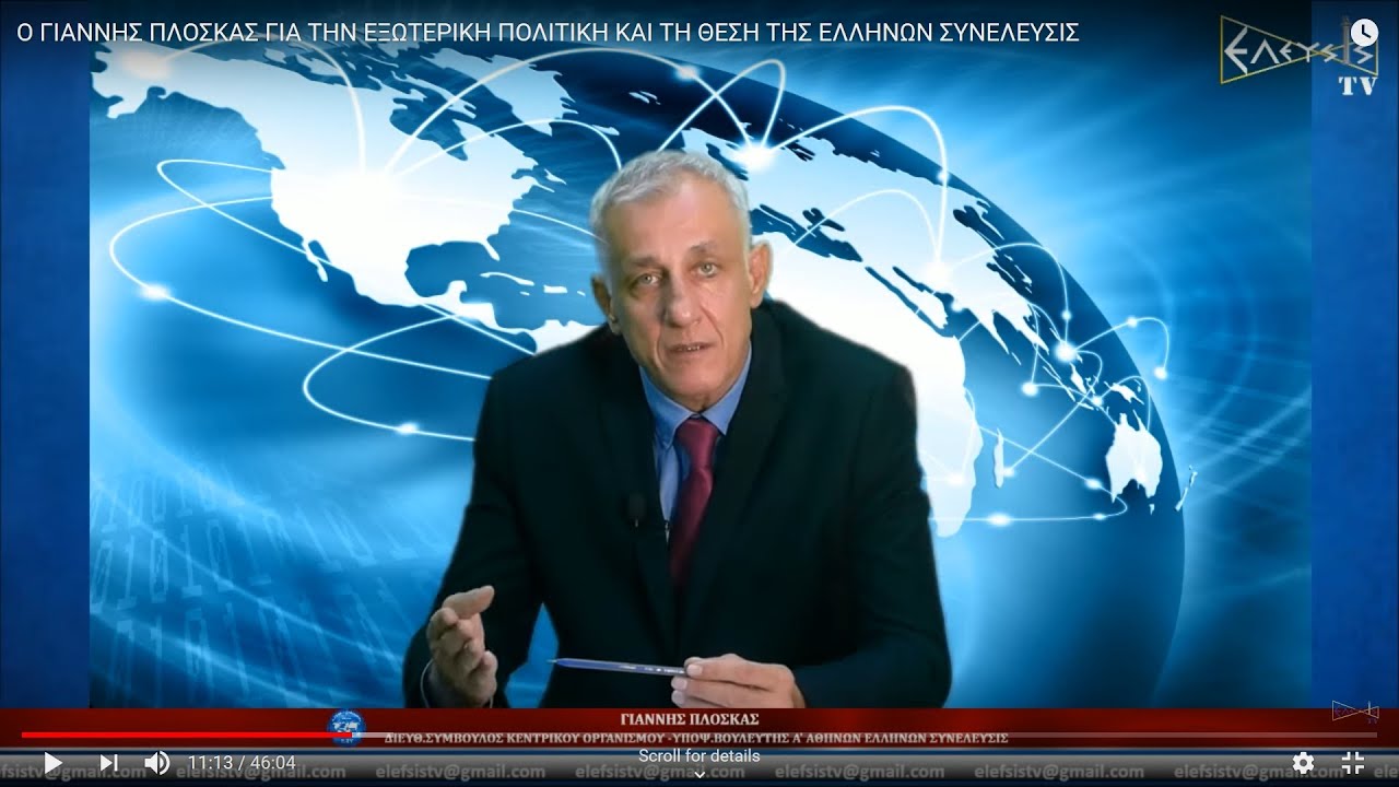 Ο ΓΙΑΝΝΗΣ ΠΛΟΣΚΑΣ ΓΙΑ ΤΗΝ ΕΞΩΤΕΡΙΚΗ ΠΟΛΙΤΙΚΗ ΚΑΙ ΤΗ ΘΕΣΗ ΤΗΣ ΕΛΛΗΝΩΝ ...
