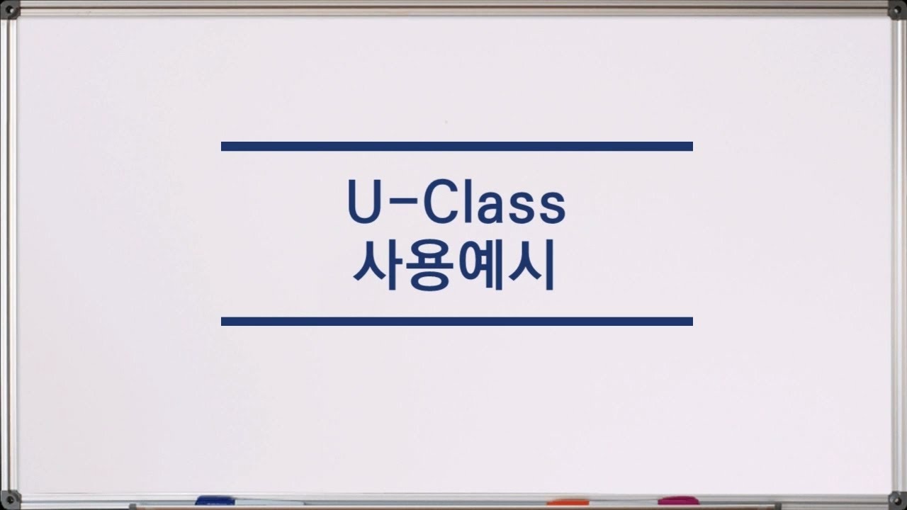 수업지원솔루션 U-Class (유클래스) 활용 사례 - YouTube