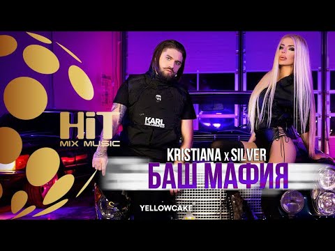 KRISTIANA x SILVER - BASH MAFIA / КРИСТИАНА x СИЛВЪР - БАШ МАФИЯ [Official Video 2020]