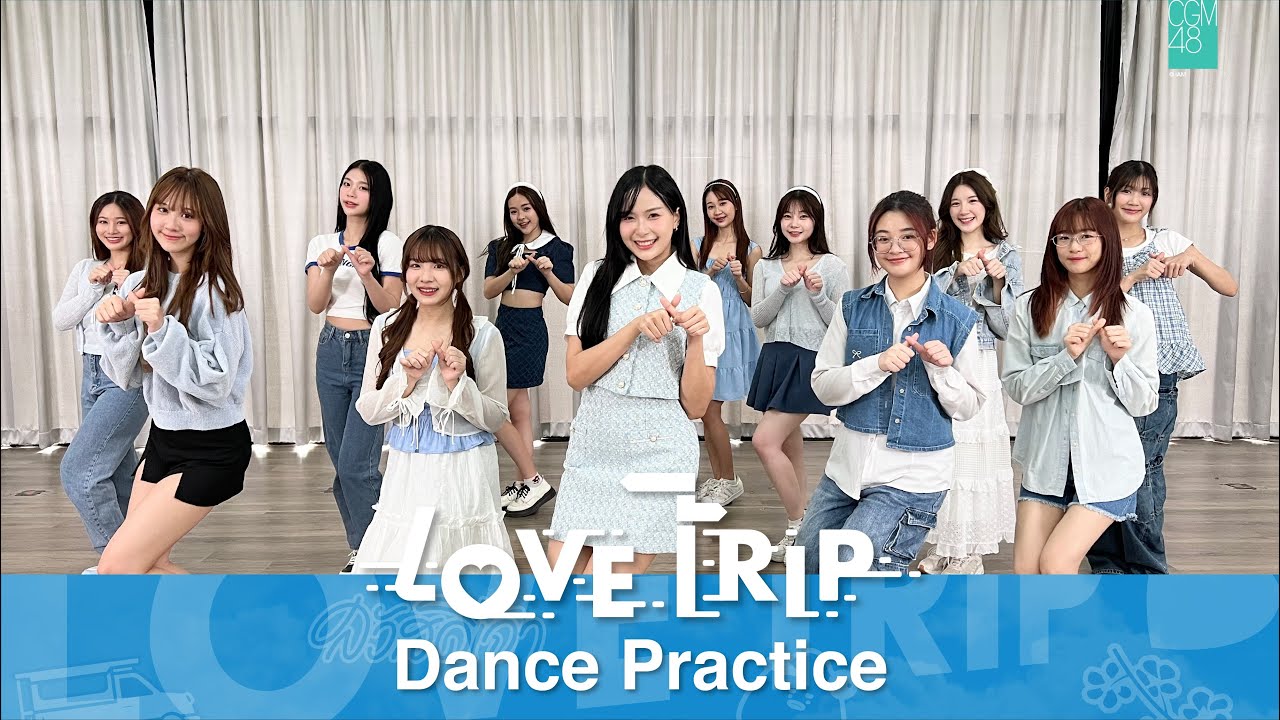 LOVE TRIP (Dance Practice Ver.) / CGM48 - YouTube