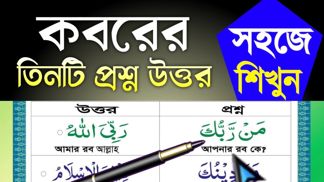 কবরের প্রশ্ন ও উত্তর শিখে নিন | কবরের সাওয়াল জবাব | Koborer Prosno ...