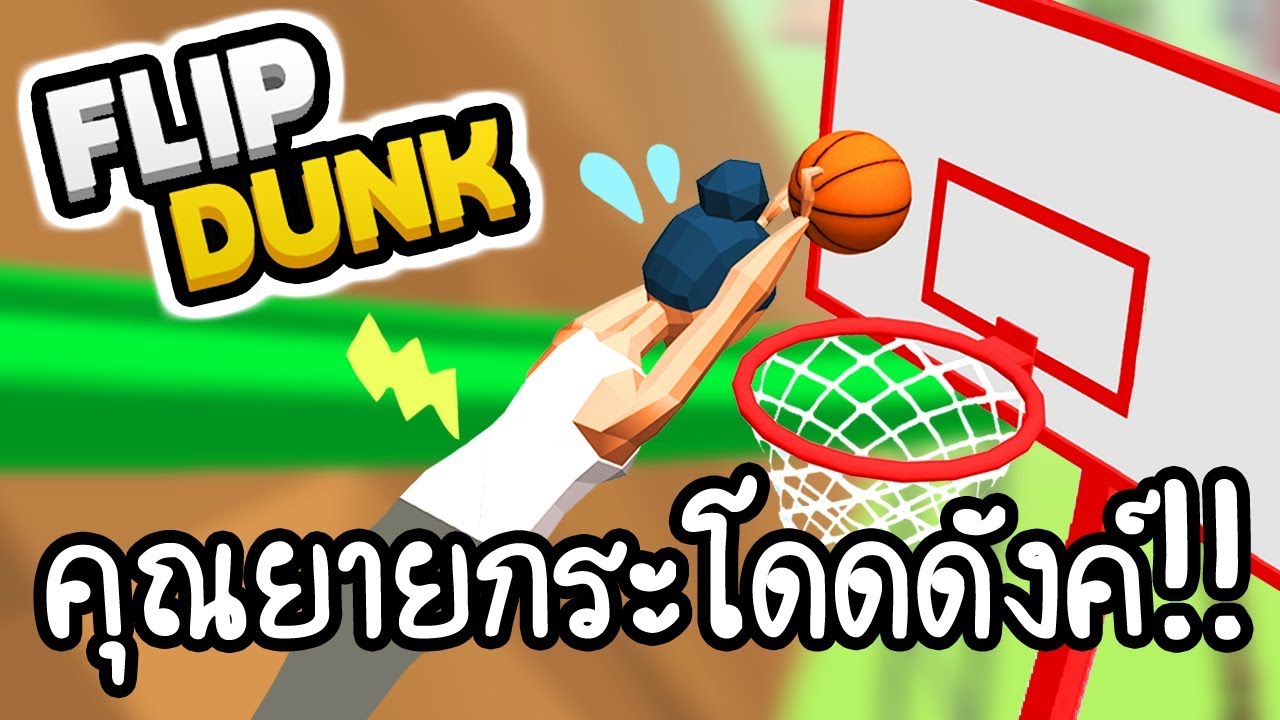 Flip Dunk - คุณยายกระโดดดังค์!! [ เกมส์มือถือ ] - YouTube
