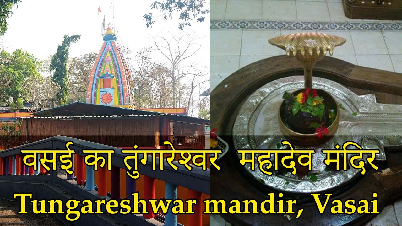 Tungareshwar mandir vasai तुंगारेश्वर महादेव मंदिर मुंबई - YouTube