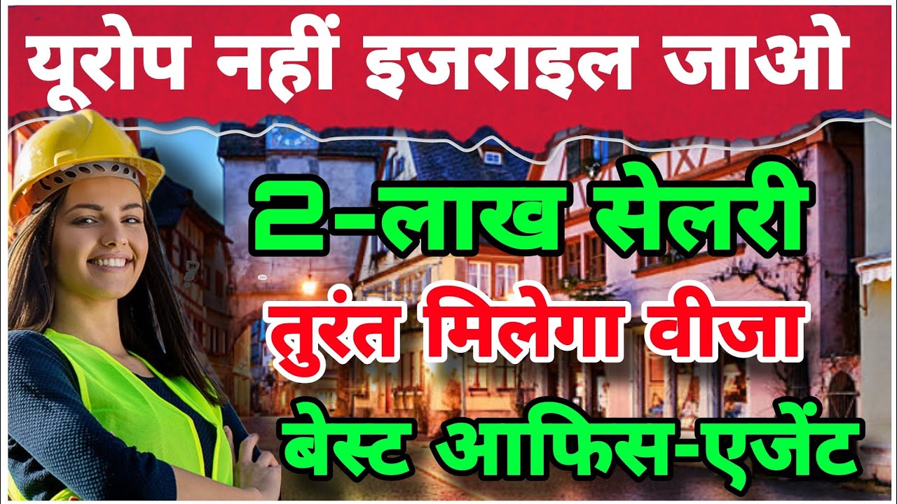 इजराइल जॉब। Israel Job Interview 2024! Israel Work Permit Visa. Scam ...