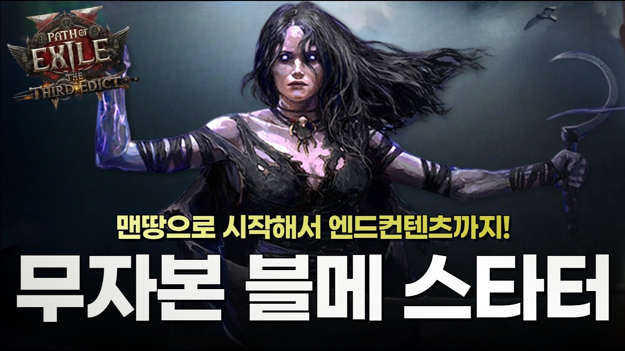 POE2 블러드 메이지 시작 가이드: 초반 ED 위치에서 엔드 게임까지! | Vortex Gaming