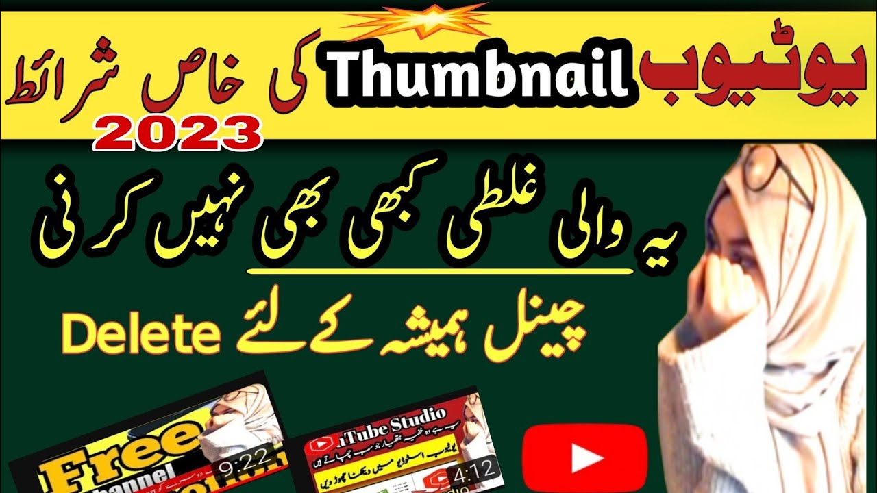 YouTube thumbnail policy 2023 || thumbnail میں کیا کرنا ہے اور کیا نہیں ...