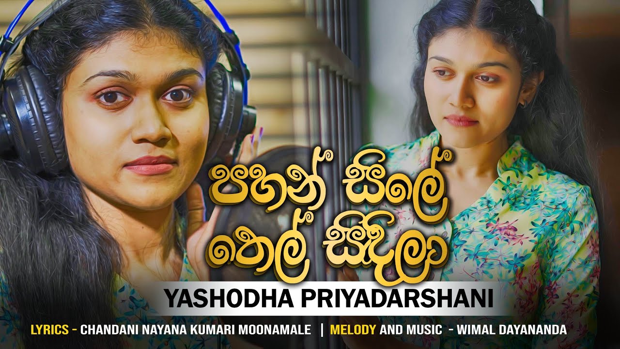 Pahan Sile Thel Sindila | පහන් සිලේ තෙල් සිඳිලා | Yashodha ...