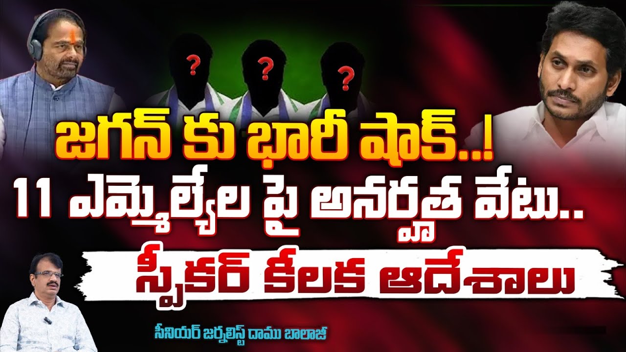 Big shock for Jagan..! 11 MLAs Disqualified From Assembly | RED TV ...