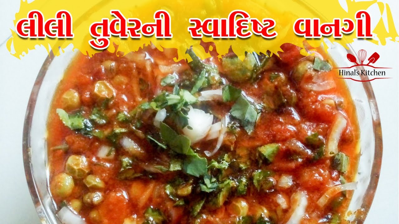 lili tuver recipe in gujarati | lili tuvar nu shaak | - YouTube