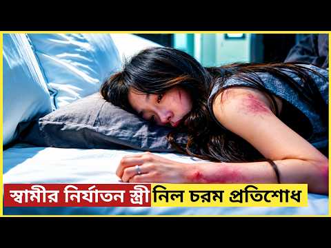 নারী প্রতিশোধের সবচেয়ে ভয়ংকর গল্প! নির্যাতনকারী স্বামীকে ভয়ংকর প্রতিশোধে শেষ করে দিল স্ত্রী