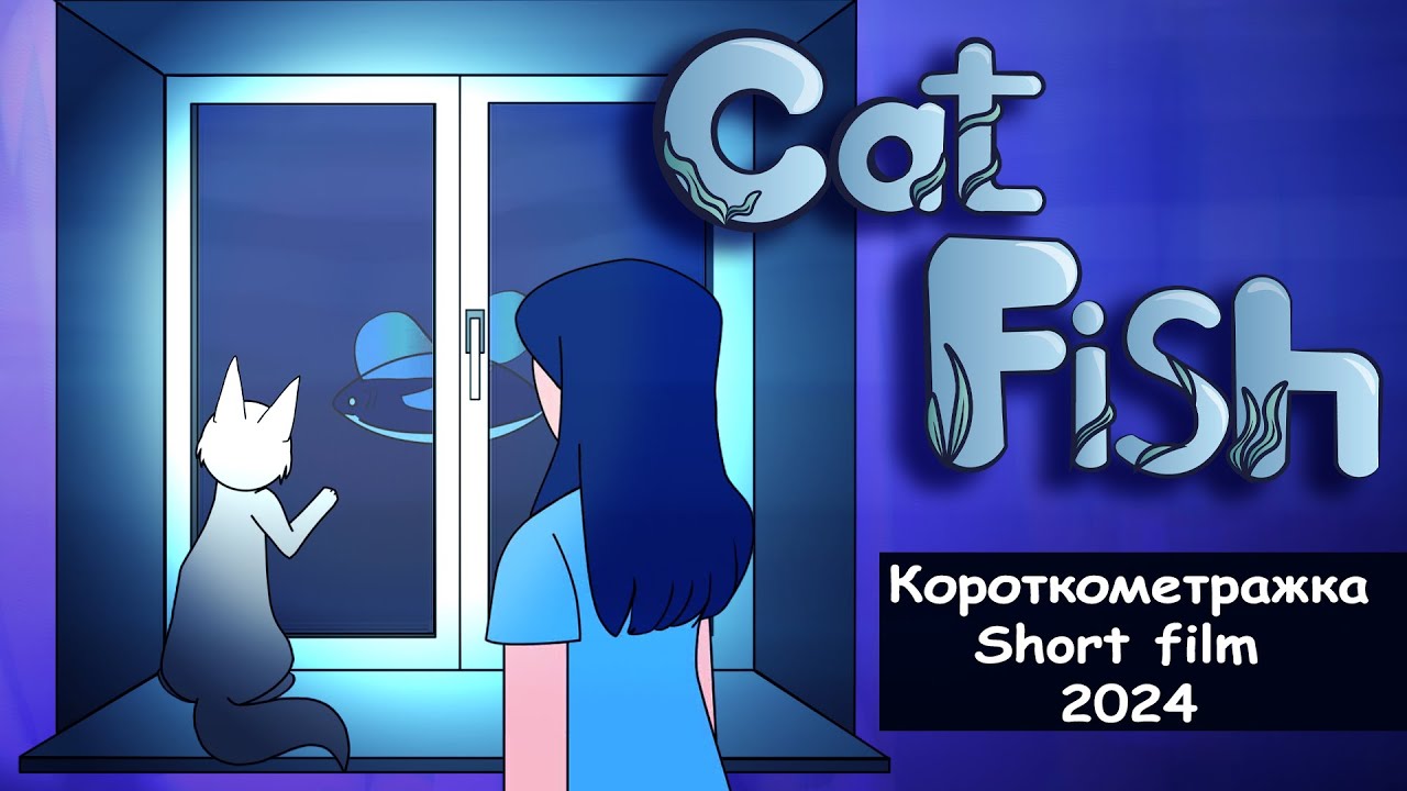 Catfish(Короткометражка/Short film 2024) - YouTube