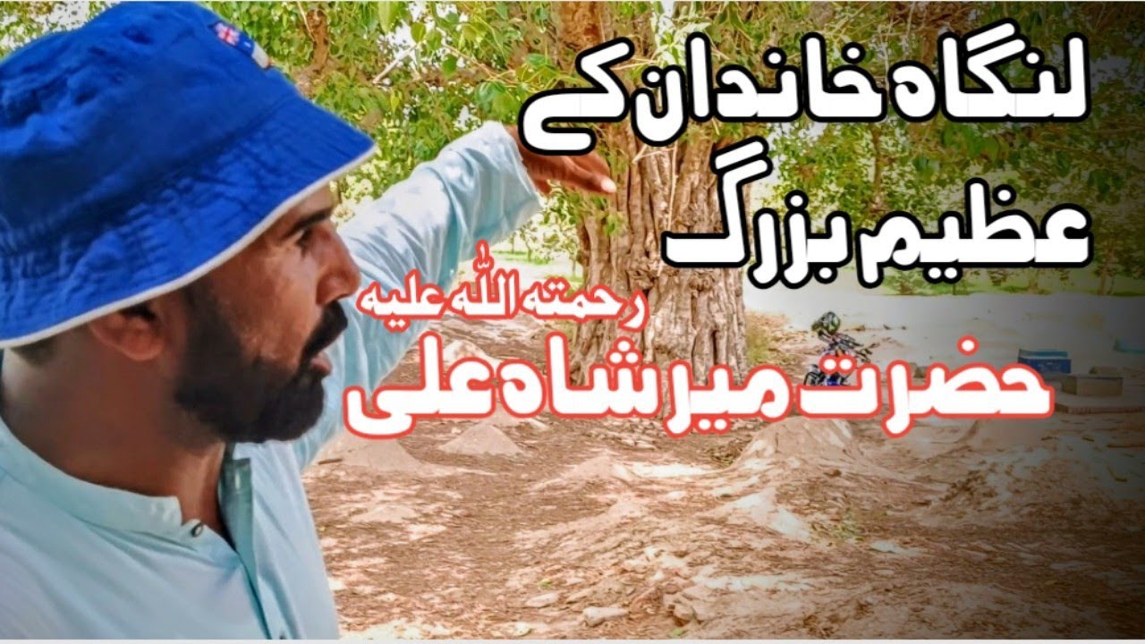 Hazrat Meer Shah Ali rh - YouTube