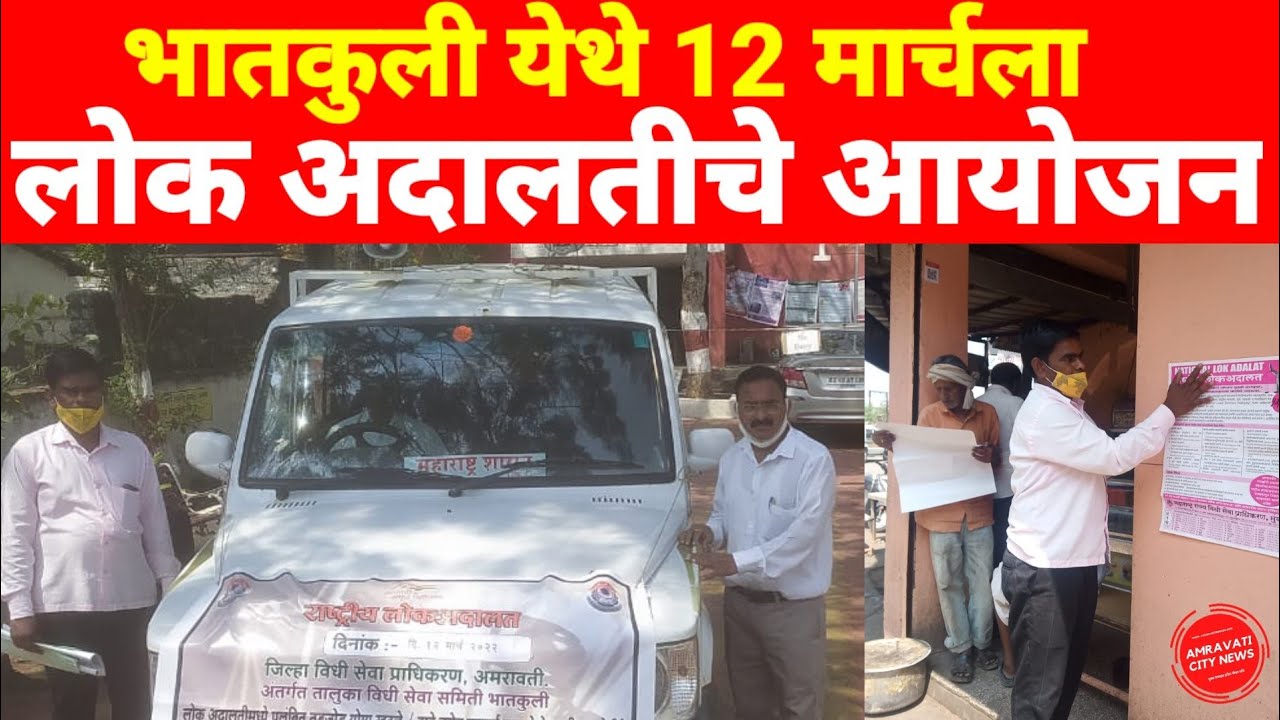 BHATKULI | भातकुली येथे 12 मार्चला तालुका विधि सेवा समिती भातकुली ...