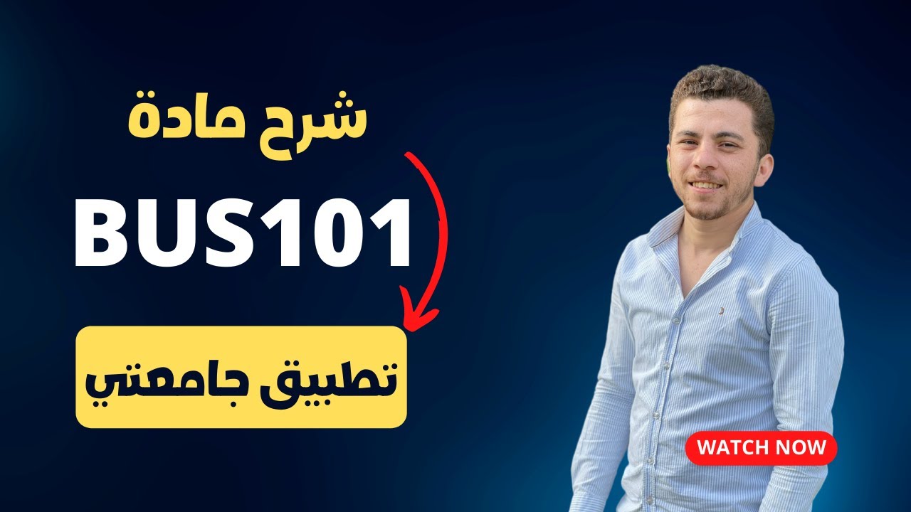 شرح مادة BUS101 #مراجعة_الميدتيرم #أبانوب #تطبيق_جامعتي - YouTube
