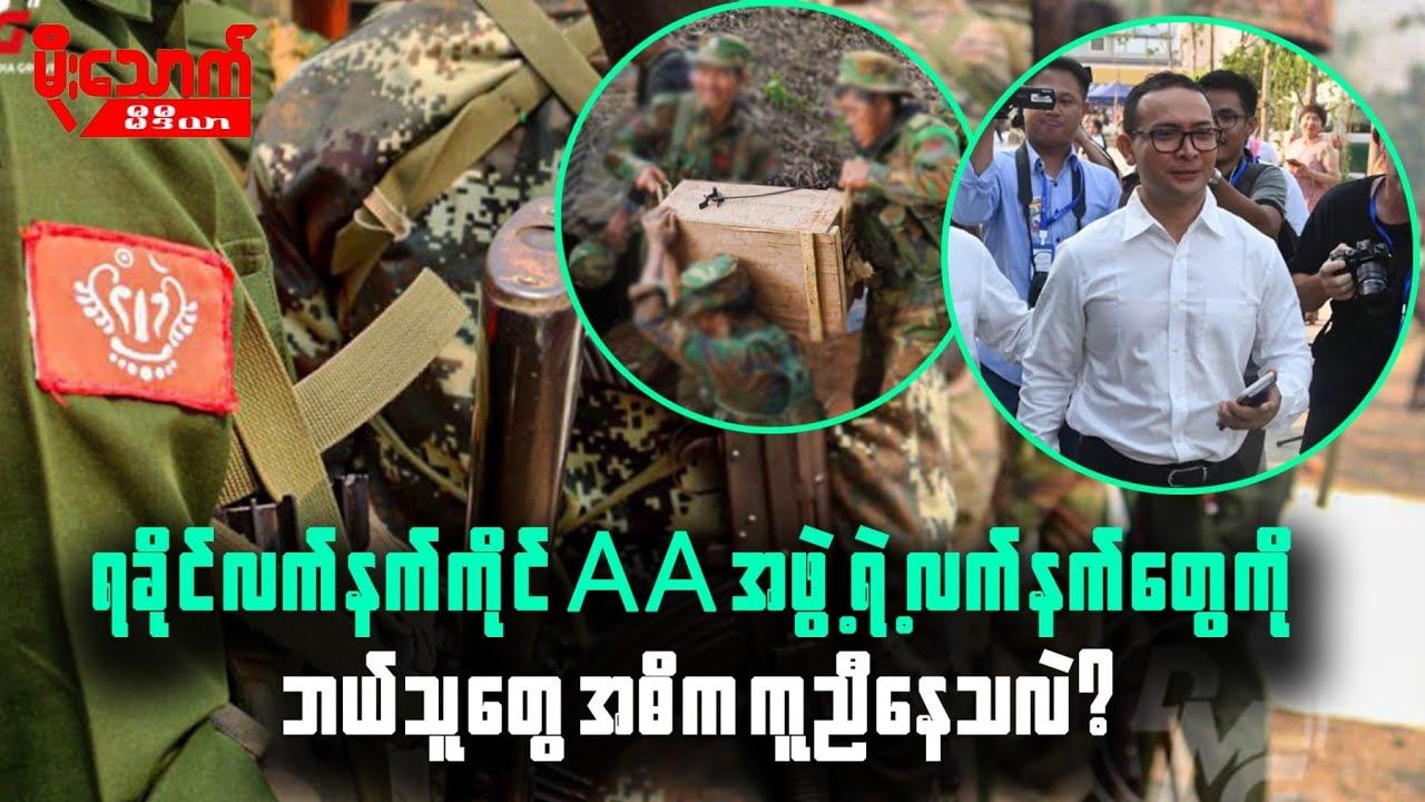 ရခိုင်လက်နက်ကိုင်အဖွဲ့ရဲ့လက်နက်တွေကို ဘယ်သူတွေ အဓိကပံ့ပိုးပေးသလဲ Youtube
