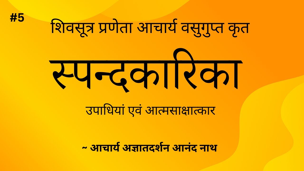 स्पन्दकारिका (हिंदी ) प्रवचन-5 | Spanda karika -5 | Explained by Ach ...