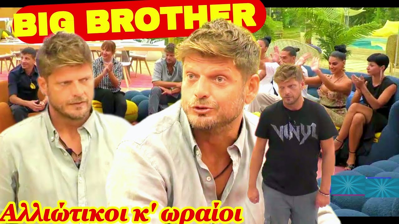 Big Brother Greece 21/07/2025 νεο επεισοδιο 74 ολοκληρο *αλλιώτικοι κ ...