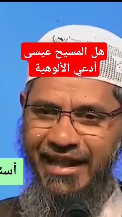 هل المسيح عيسى أدعي الألوهية ذاكرنايك Youtube