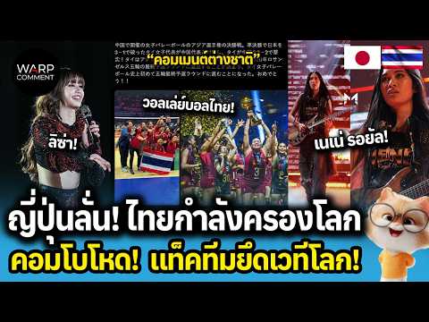 ญี่ปุ่นลั่น! ไทยกำลังครองโลก! เนเน่ ลิซ่า วอลเล่ย์!  แท็คทีมยึดเวทีโลก! คอมเมนต์ต่างชาติ