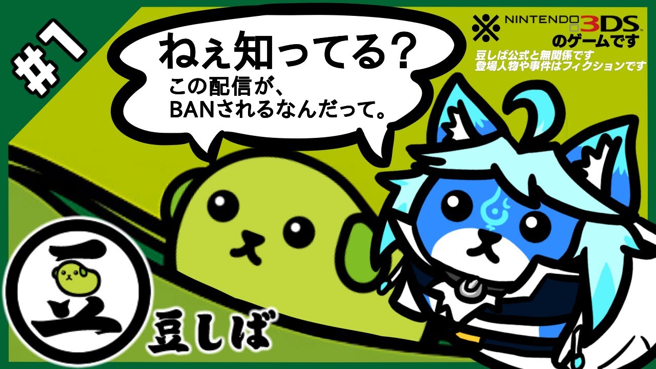【閲覧注意】【レプリ鏡】【豆しば (3DS) #1 】ねぇ知ってる？この配信が、BANされるなんだって。#ケモノvtuber #けもv - YouTube