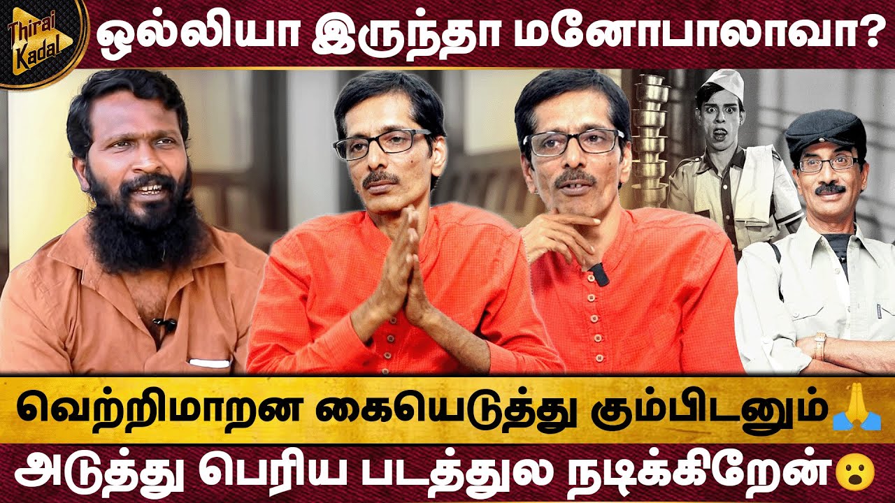வெற்றிமாறன கையெடுத்து கும்பிடனும்🙏 அடுத்து பெரிய படத்துல நடிக்கிறேன்😮 ...