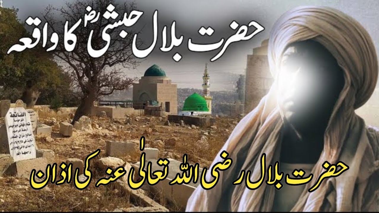 Seerat Hazrat Bilal Habshi R.A | Hazrat Bilal ki Azan | Hazrat Bilal ...