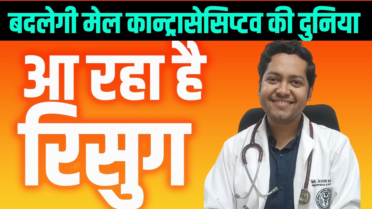 Male Contraceptive RISUG - YouTube