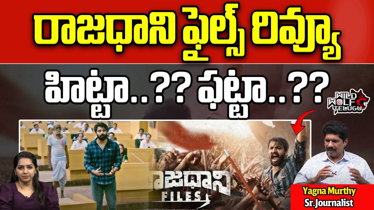 Rajadhani Files Review | Rajadhani Files Movie Public Talk | AP ...