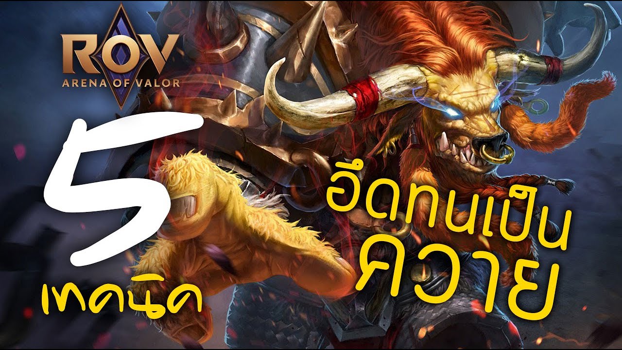 [ ROV : Toro ] 5 เทคนิค อึดทนเป็นควาย - YouTube