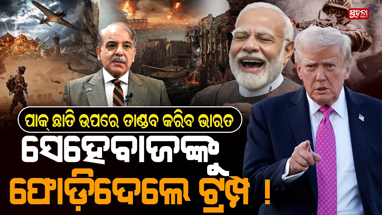 ଏଥର ପାକିସ୍ତାନକୁ ଅକ୍ତିଆର କରିବ ଭାରତ ଖଣ୍ଡ ଖଣ୍ଡ ହେବ ପାକିସ୍ତାନ ! | India vs ...
