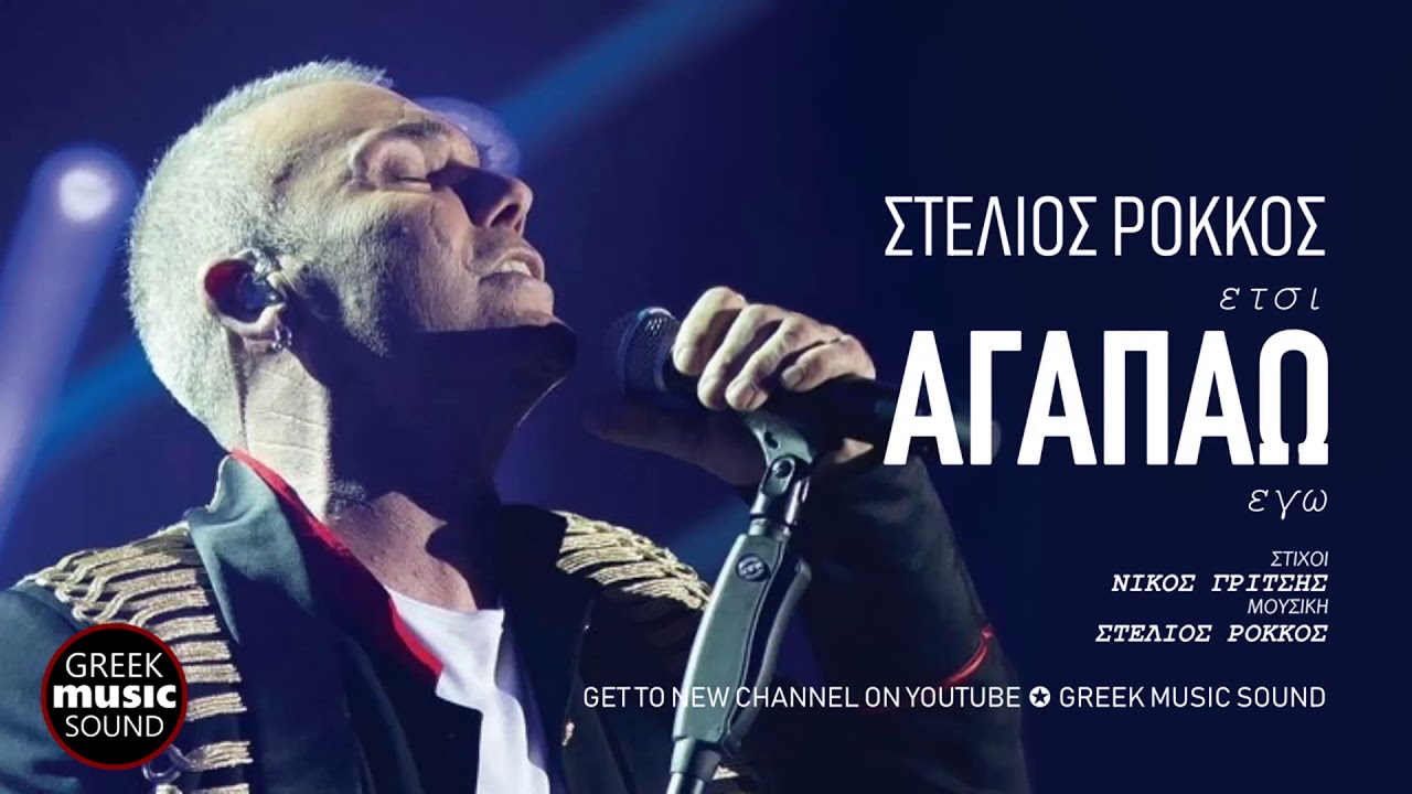 Στέλιος Ρόκκος - Έτσι αγαπάω εγώ / Official Music Releases - YouTube