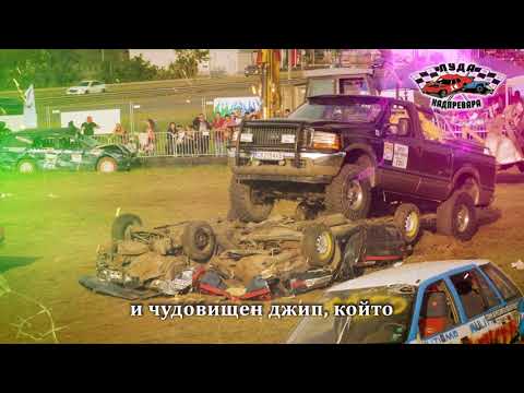 Луда надпревара 2019