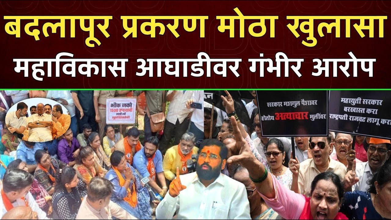 ब्रेकिंग: बदलापूर प्रकरण महाविकास आघाडीवर धक्कादायक आरोप! Badlapur ...