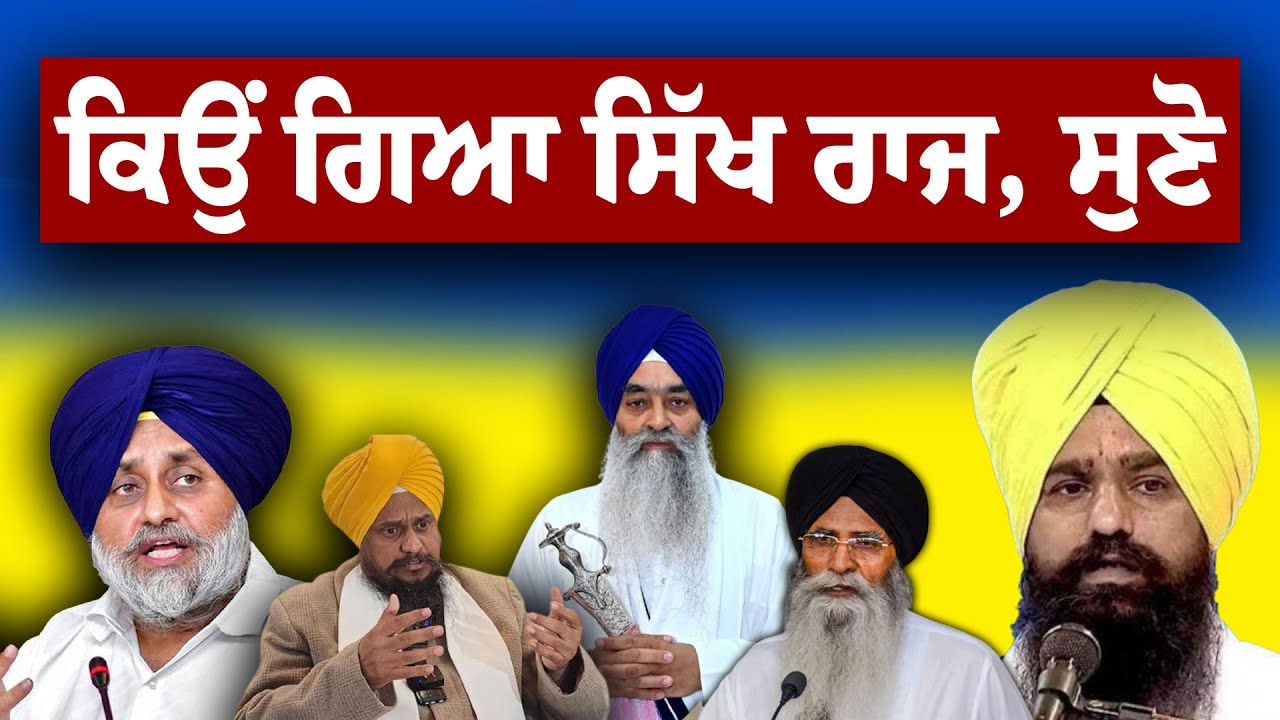 ਕਿਉਂ ਗਿਆ ਸਿੱਖ ਰਾਜ, ਸੁਣੋ | BADAL | Gyani Harpreet singh | SIKH | SIKH ...