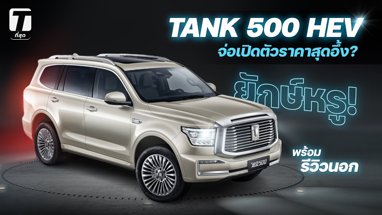 ยักษ์หรู! TANK 500 HEV จ่อเปิดตัวในไทยด้วยราคาสุดอึ้ง? พร้อมรีวิวลองขับ ...