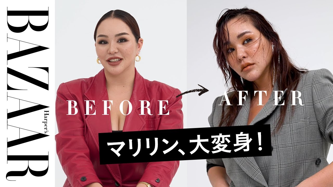 大変身！人気YouTuber マリリンがビフォー＆アフター企画で別人に..？！｜New Look, New Me｜ハーパーズ バザー ...