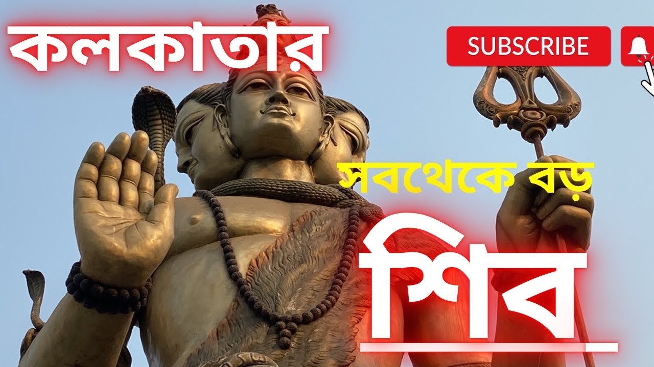 কলকাতার সবথেকে বড় শিব|Tallest Shiva Statue in Kolkata|Howrah Salkia ...
