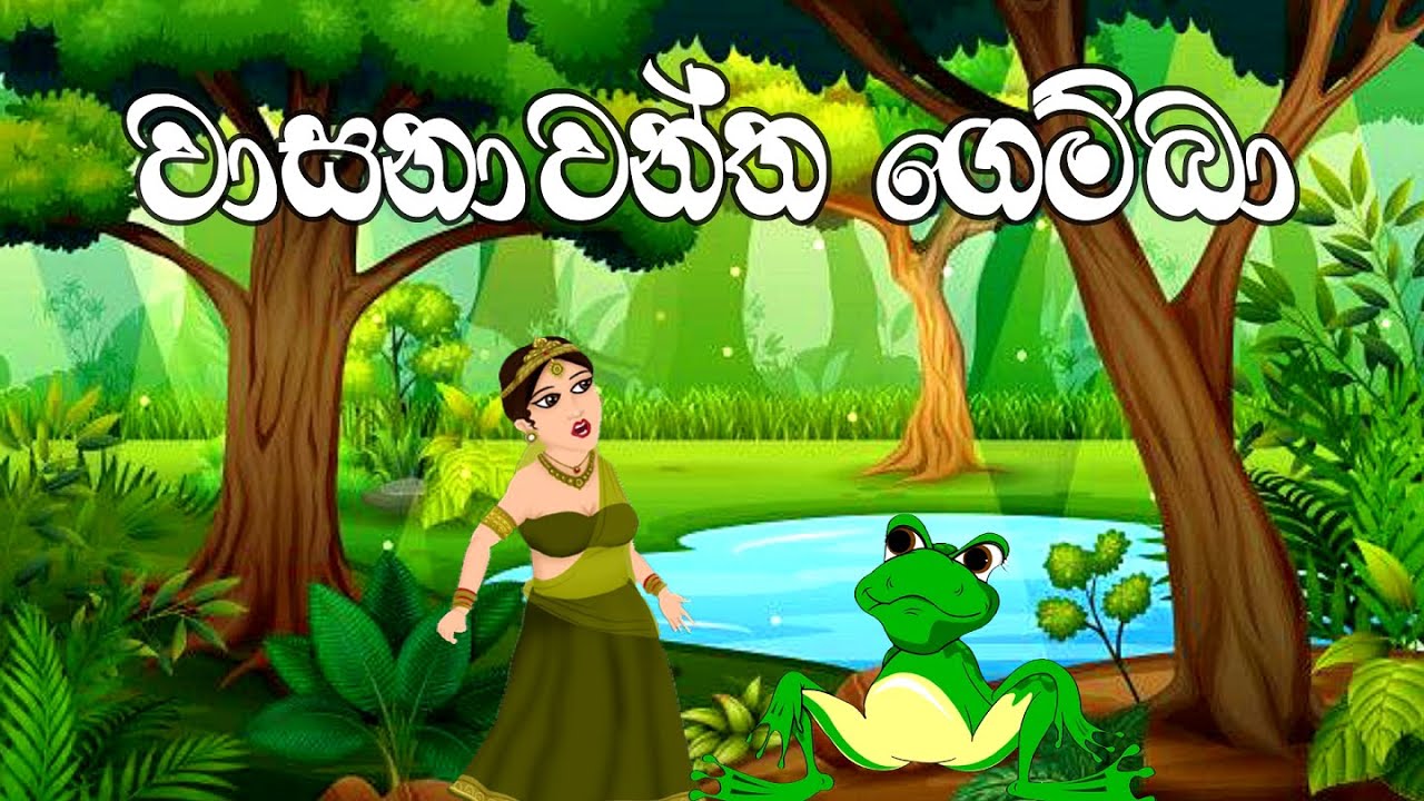 වාසනාවන්ත ගෙම්බා | Kids cartoon story | Sinhala cartoon | Sinhala ...