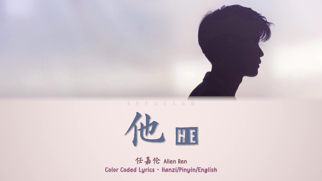 任嘉伦 - 《他》 歌词 | Ren Jia Lun (Allen Ren) - 《He》 [Color Coded Lyrics Hanzi ...