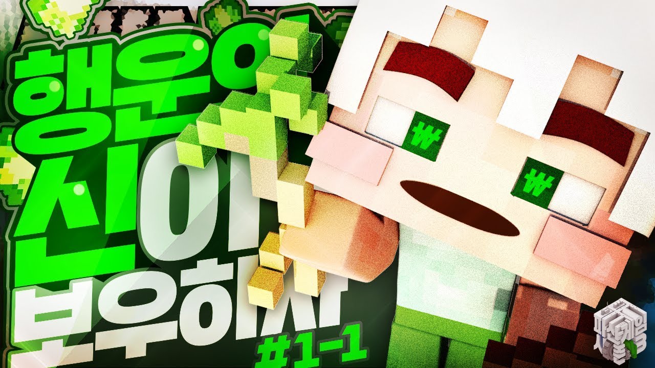 행운의 신이 함께하는 백수 악어?! 파산게임3 1회차 1부 | 마인크래프트 악어 The Bankruptcy Game - YouTube