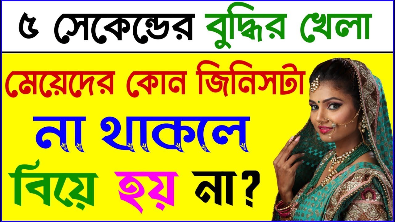 নতুন কঠিন ধাঁধা/Dada/ধাদা/ধাঁধা/ধাধা/Dhadha Bangla/Bangla Dhadha/Googly ...